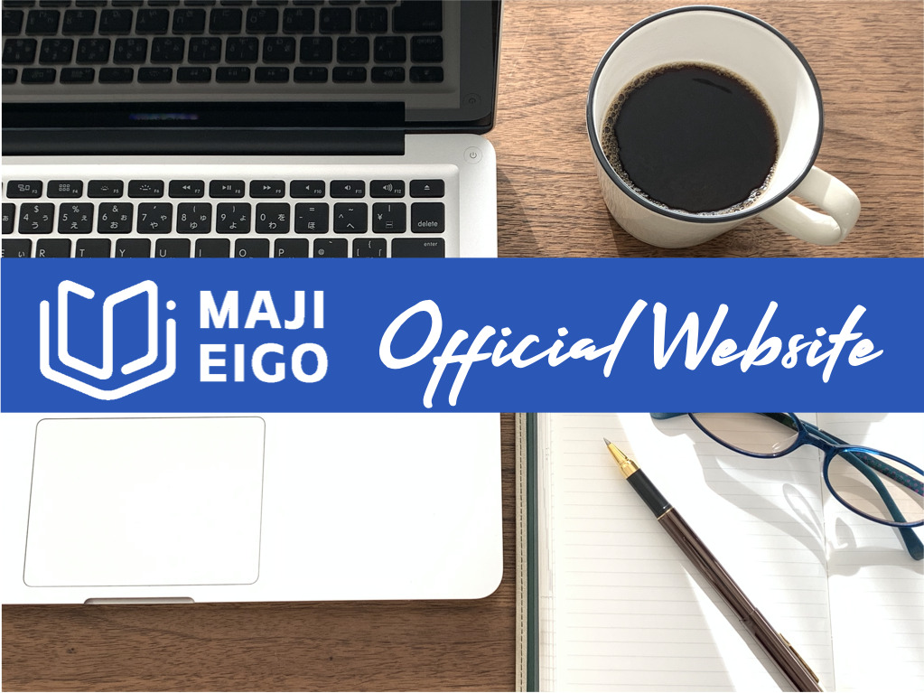 MAJI EIGO オフィシャルウェブサイト - 講師は全員、英検一級・TOEIC満点取得者。目標達成に本気な学習者のための、TOEICと英検に特化したオンライン英語スクール。東京 | 神奈川 ...