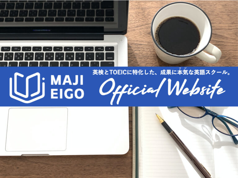 MAJI EIGO マジエイゴ – 講師は全員、英検一級・TOEIC満点取得者。目標達成に本気な学習者のための、TOEICと英検に特化したオンライン英語スクール。東京 | 神奈川 | 埼玉 ...